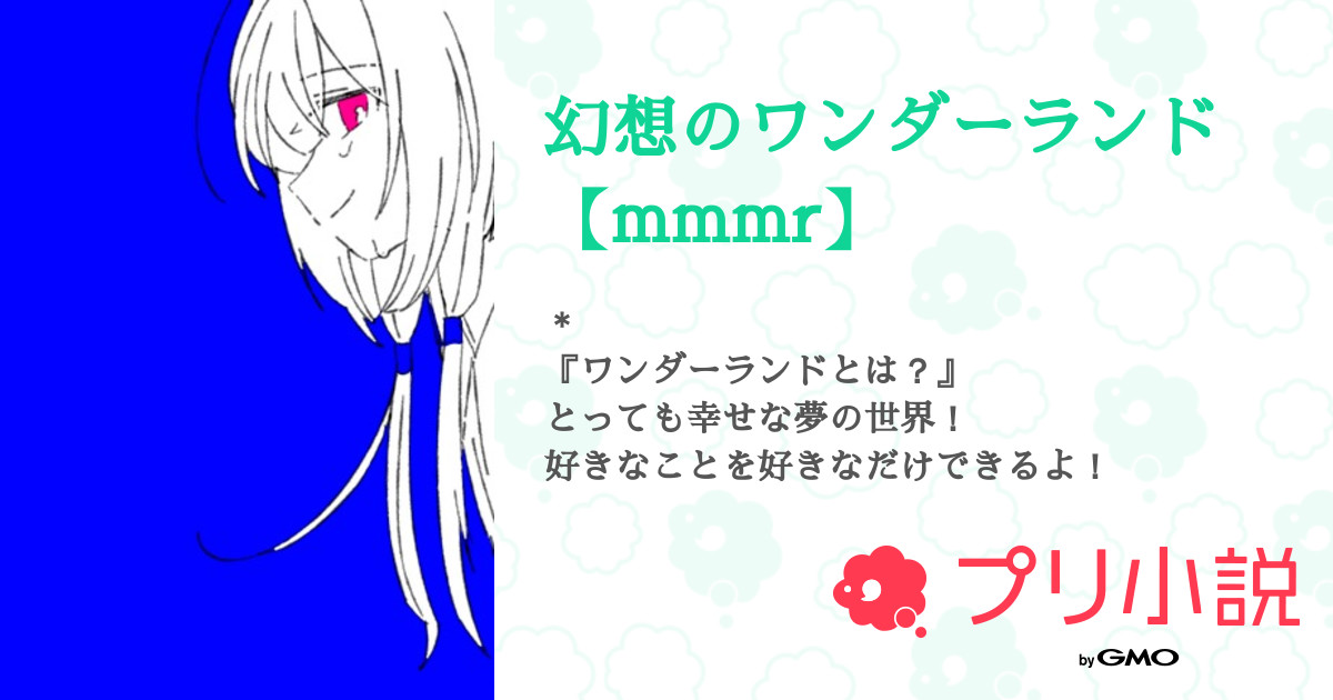 第1話：#0．𝑷𝒓𝒐𝒍𝒐𝒈（幻想のワンダーランド【mmmr】）｜無料スマホ夢小説ならプリ小説 byGMO